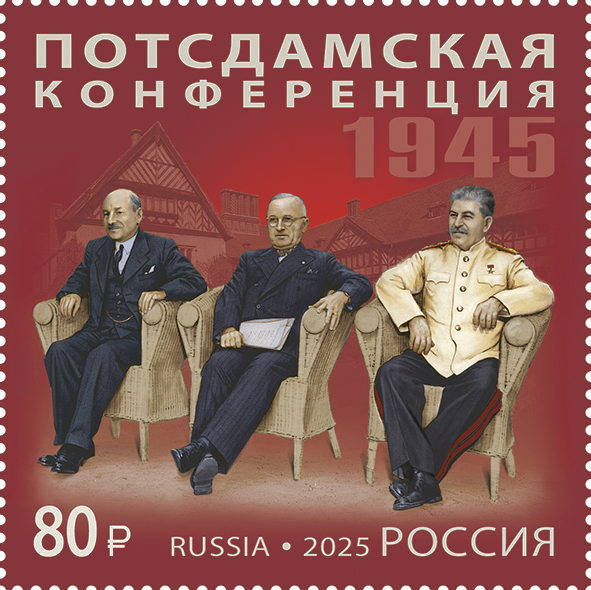 History of Russian Diplomacy series. Potsdam Conference