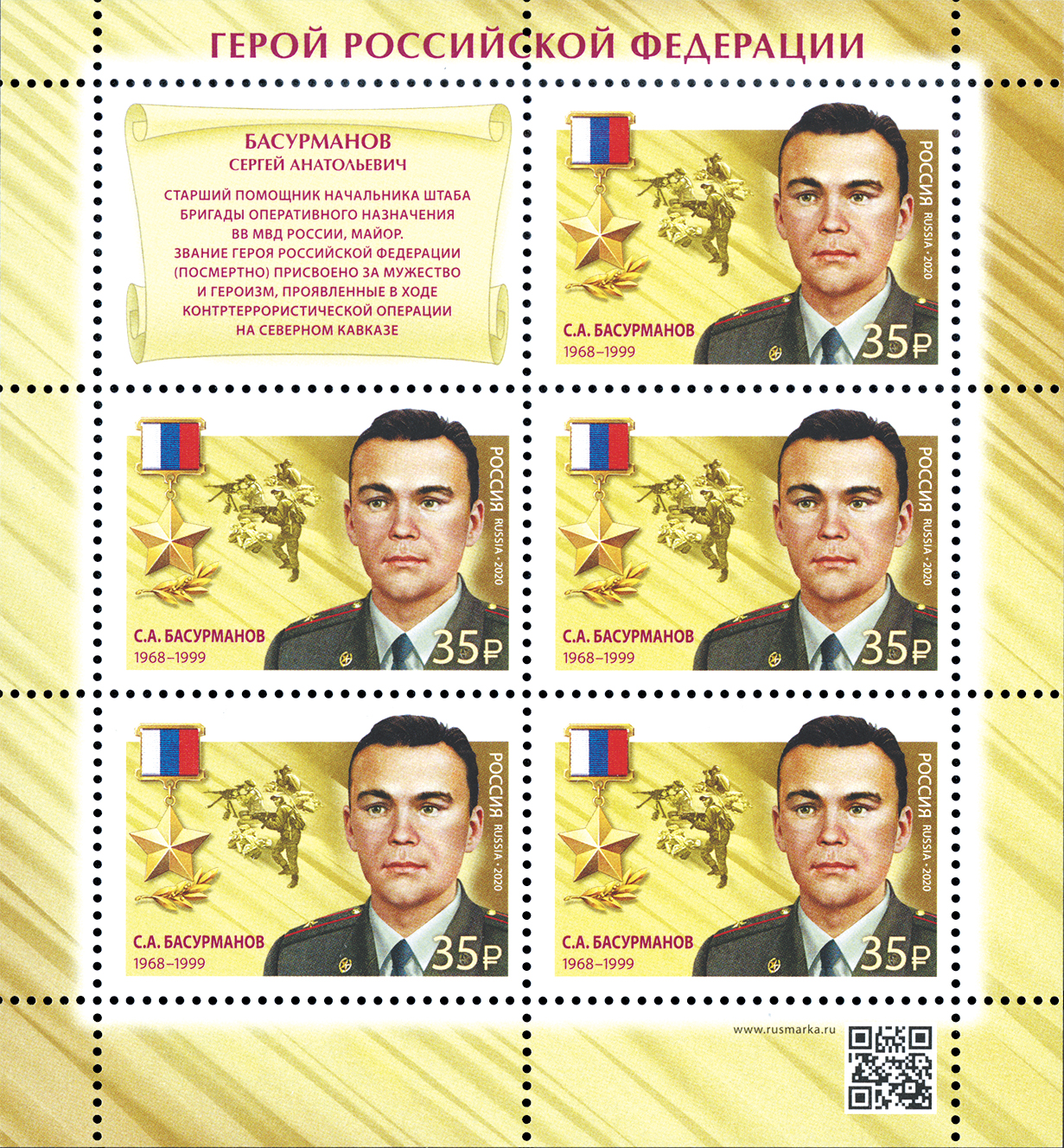 Heroes of the Russian Federation. Sergei A. Basurmanov (1968–1999), Sergei Firsov (1971–1995)