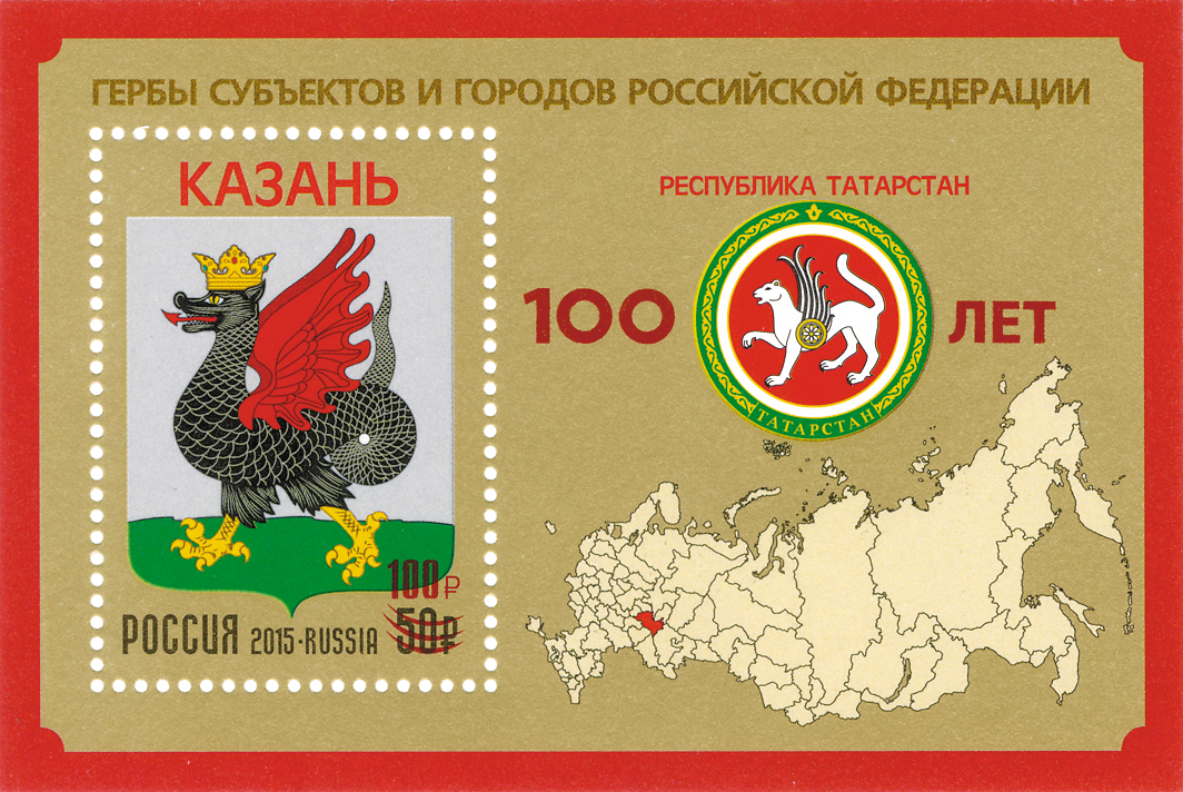 100 лет Республике Татарстан (надпечатка на блоке №1993 «Гербы ...