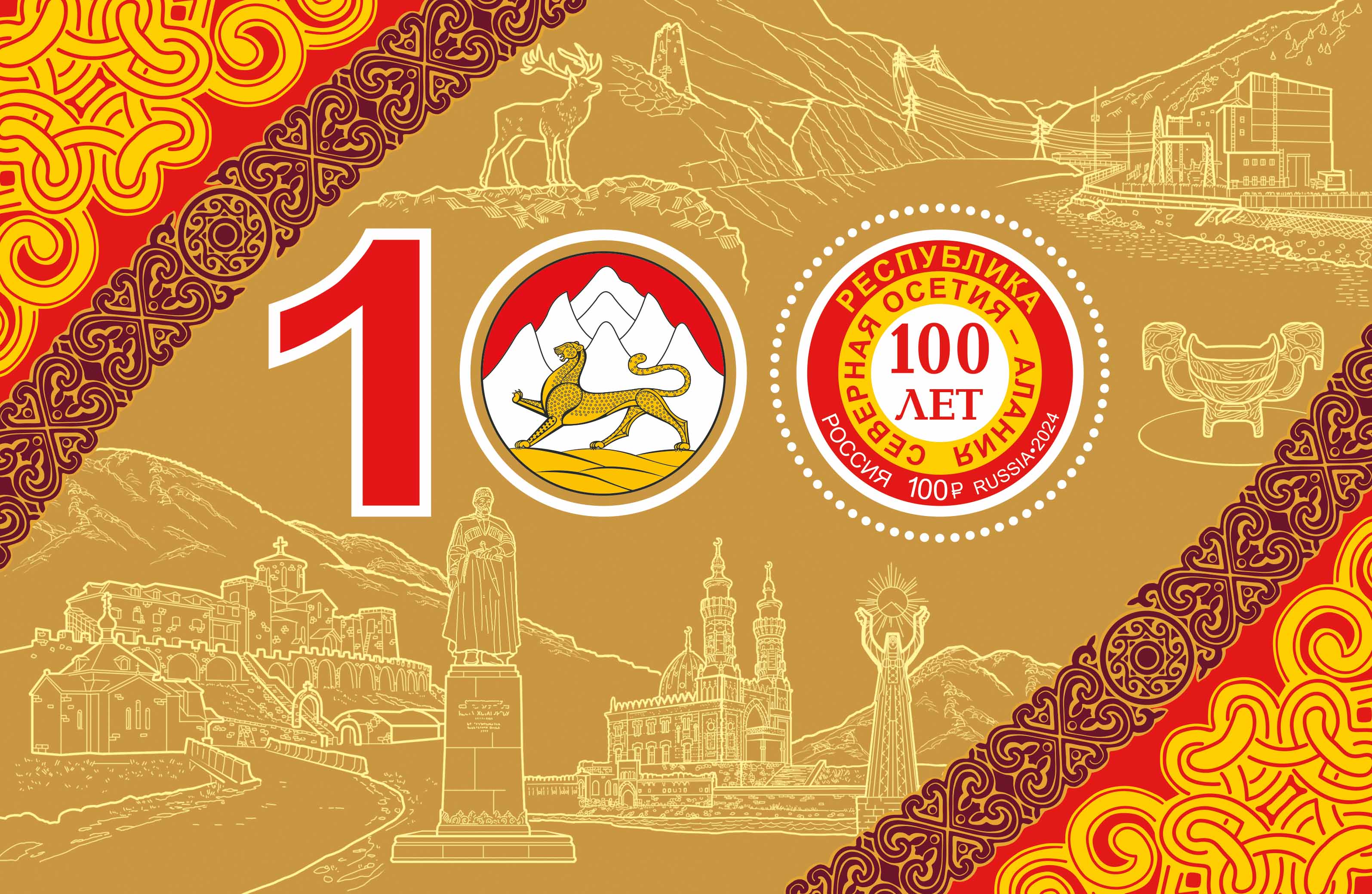 100 лет Республике Северной Осетии – Алании