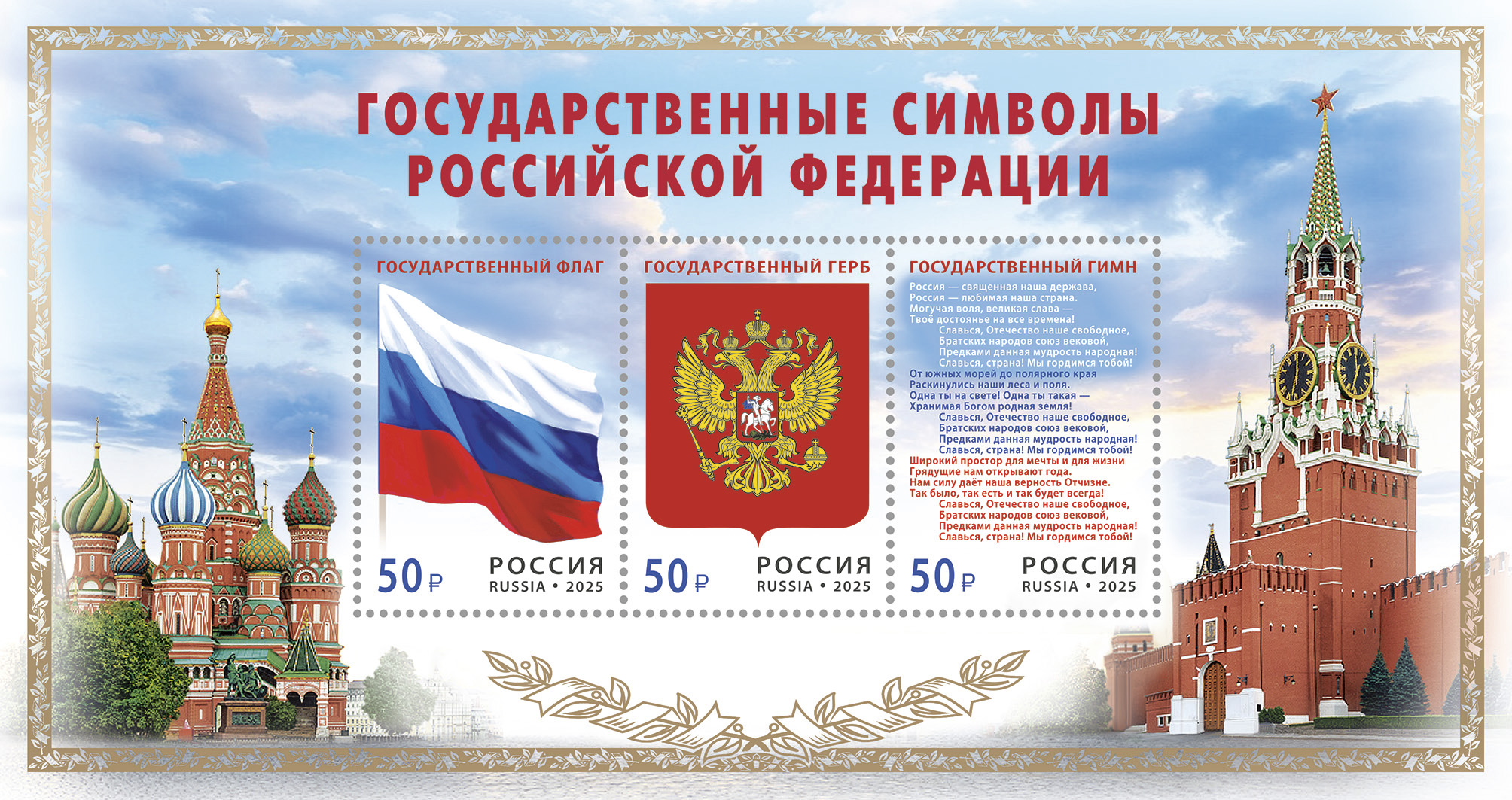 State symbols of the Russian Federation