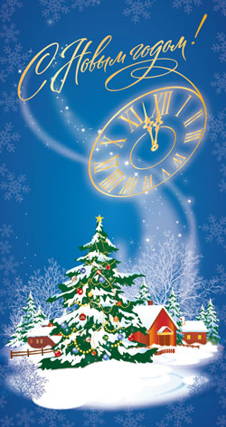 С новым годом! Циферблат, заснеженная деревня