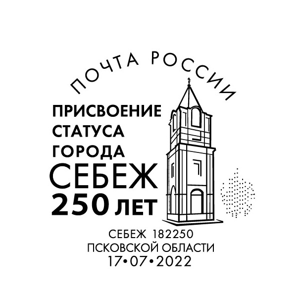 250th Anniversary of assigning the status of a city to Sebezh