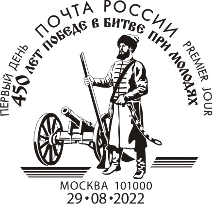 450th Anniversary of the Battle of Molodi