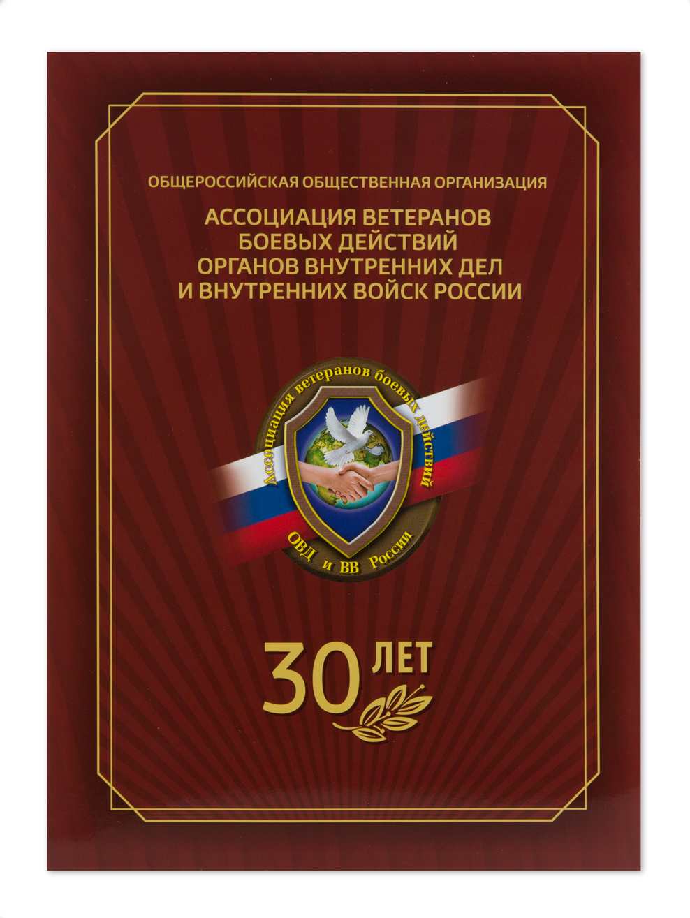 Сувенирный набор в художественной обложке "30 лет Ассоциации ветеранов ...