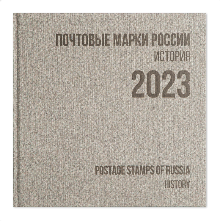 Сувенирный альбом "Почтовые марки России 2023. История. Часть I" с гашением