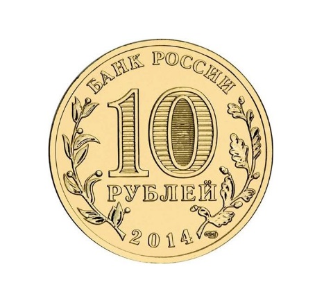 Памятная монета "10 рублей 2014 года, Севастополь"