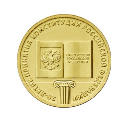 Памятная монета "10 рублей 2013 года, 20 лет Конституции РФ"